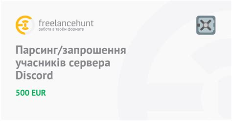Парсингзапрошення учасників сервера Discord • фриланс робота для