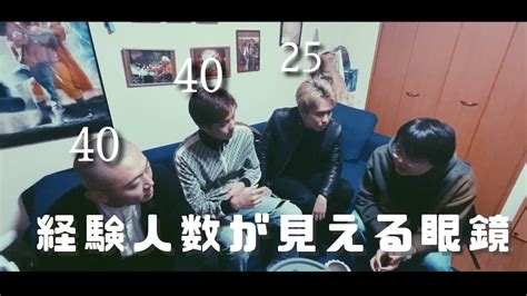 経験人数が見える眼鏡 Youtube