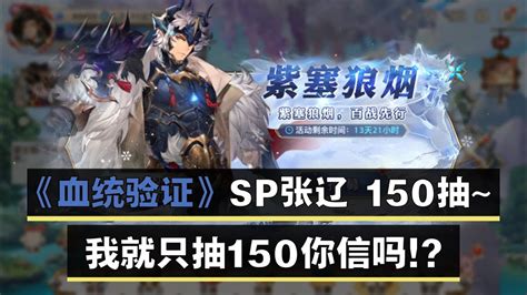 《三国志幻想大陆》血统验证~ Sp张辽~ 150抽！我只抽150你信吗？ Youtube