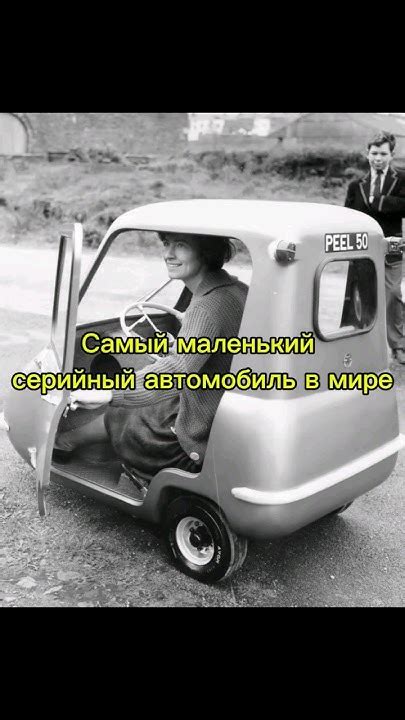 САМЫЙ МАЛЕНЬКИЙ СЕРИЙНЫЙ АВТОМОБИЛЬ В МИРЕ 😱 #авто #автомобили # ...