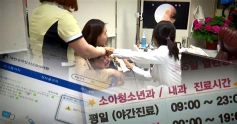 환자 뺏길까 봐의사단체가 소아과 야간진료 방해