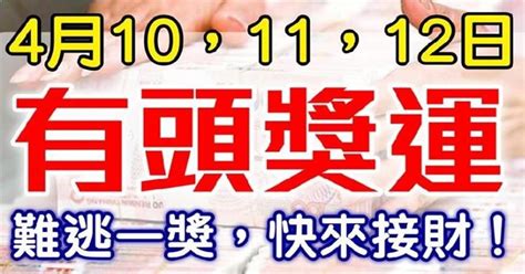 101112號，最有頭獎運，橫財一發1000萬，難逃一獎的生肖，快來接財 Peekme