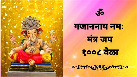 श्री गणेश मंत्र जप ॐ गजाननाय नमः १००८ वेळा Youtube
