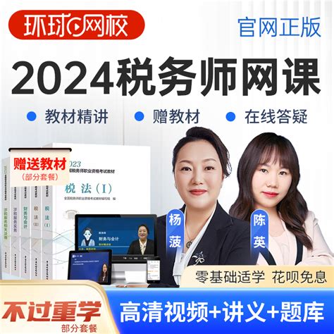 环球网校2024年注册税务师网课考试课程注税课件视频教材税法一二虎窝淘
