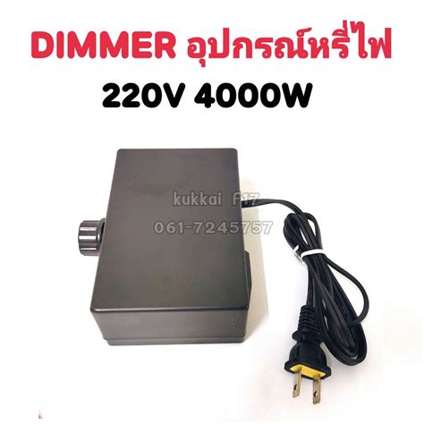 เครื่องหรีไฟ Dimmer สวิตซ์ ดิมเมอร์ หรี่ไฟ เอนกประสงค์ 2000 4000วัตต์ 220v Shopee Thailand