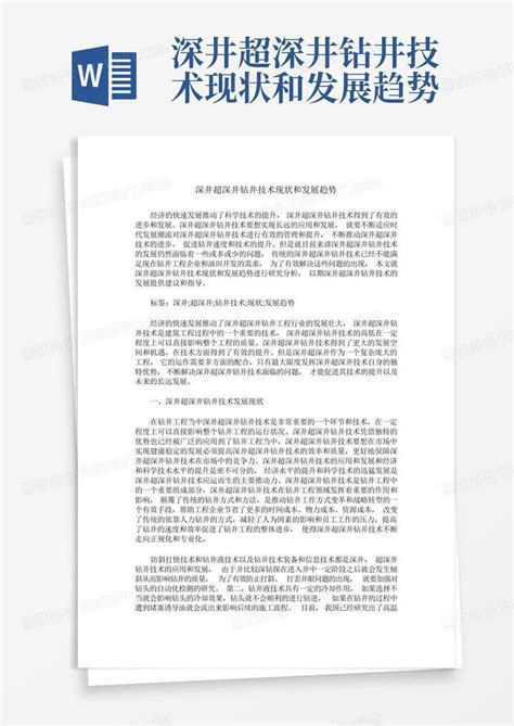 深井超深井钻井技术现状和发展趋势word模板下载 编号lezmjaya 熊猫办公
