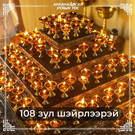 Аравнай Брэнд 108 зул шэйрлээрэй 🙏🙏🙏 Бурхны оронд байгаа