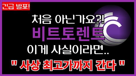 비트토렌트 처음 아닌가요 이게 사실이라면 사상최가가까지 간다 비트토렌트 Btt 도지코인 비트코인