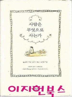 중고샵 사람은 무엇으로 사는가 예스24