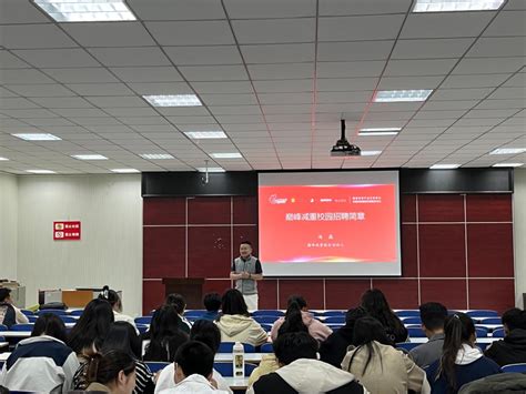 体育学院举办就业创业经验分享会暨招聘宣讲会 信阳师范大学体育学院