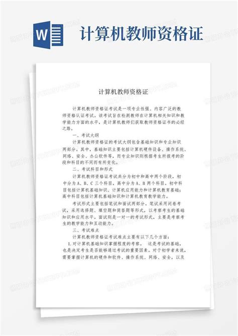 计算机教师资格证Word模板下载 编号lwgyjgva 熊猫办公