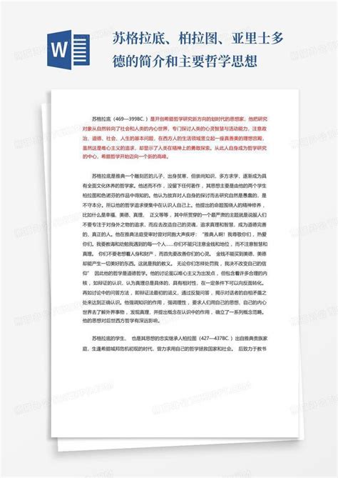 苏格拉底柏拉图亚里士多德的简介和主要哲学思想Word模板下载 编号lnjrnymg 熊猫办公