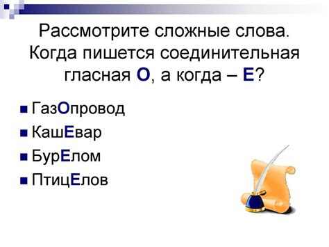 Соединительные о и е в сложных словах презентация онлайн