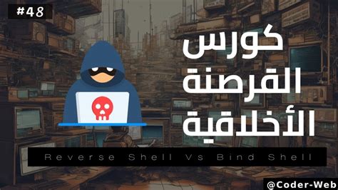 48 دورة الاختراق الاخلاقي ethical hacking course reverse shells