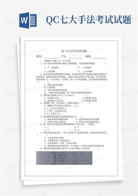 Qc七大手法考试试题word模板下载编号qeomaevn熊猫办公