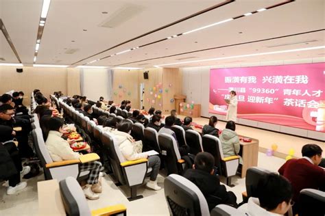 振潢有我 兴潢在我——潢川县举行“99360”青年人才“庆元旦·迎新年”茶话会 要闻 潢川新闻网 潢川县委县政府门户网站