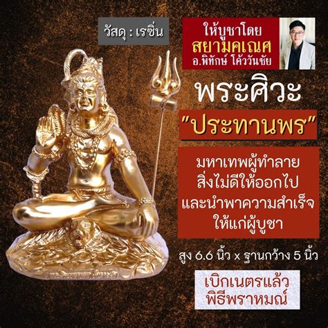 องค์พระศิวะ ปางประทานพร แบบตั้งบูชา รหัส Rs 02 พระศิวะมหาเทพ องค์บูชา
