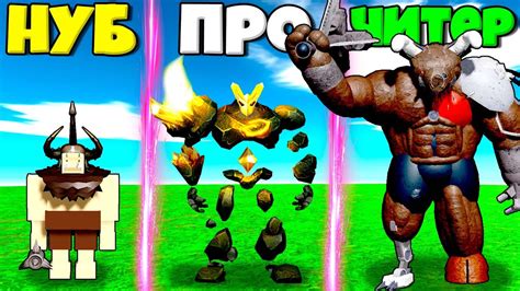 ЭВОЛЮЦИЯ МОНСТРОВ ОТ НУБА ОГРА ДО ПРО МИНОТАВРА В СИМУЛЯТОРЕ МОНСТРОВ РОБЛОКС Youtube