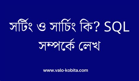 সর্টিং ও সার্চিং কি Sql সম্পর্কে লেখ 2023
