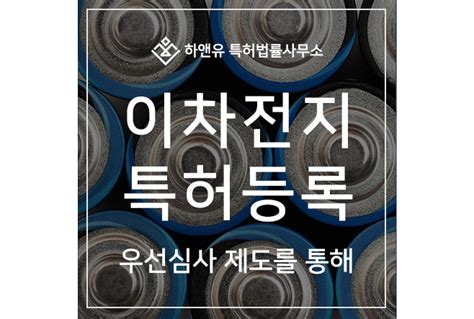 하앤유 특허 이차 전지 화학 전지 전기차 배터리 특허 출원 및 특