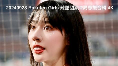 20240928 Rakuten Girls 辣酷甜趴 2局應援合輯 4k Youtube