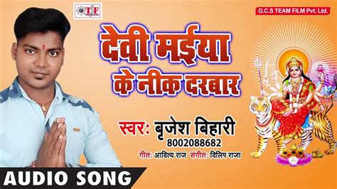 Devi Maiya Ke Nik Darbar Brijesh Bihari Devi Geet Mela Navrat Ke