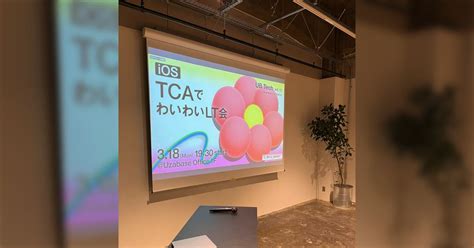 【ios】tcaでわいわいlt会 Togetter トゥギャッター