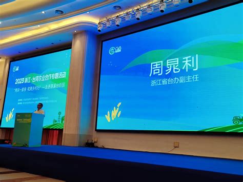 「兩岸一家親 和美鄉村行」 臺灣品牌農業推廣協會代表團走進「浙江•臺灣周」 元丰傳媒 开启兩岸交流新纪元