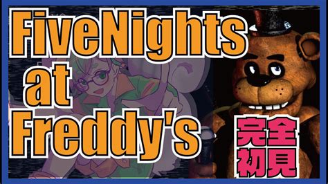 【ホラゲー】five Night At Freddys ホラゲ苦手な女がやるよ！【初見プレイ】 Youtube