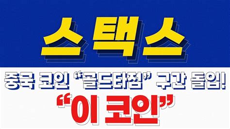 스택스 스택스 전고점 돌파 시진핑코인 골드타점 구간 돌입합니다 Youtube