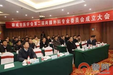 聊城市医学会第二届两腺外科专业委员会成立大会召开 聊城频道