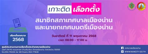 เทศบาลเมืองน่าน Nan