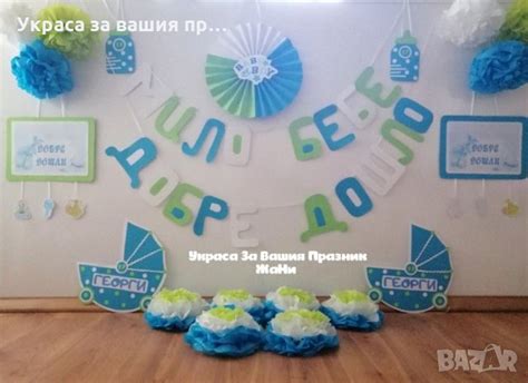 Украса за посрещане на новородено бебе в Декорация за дома в гр