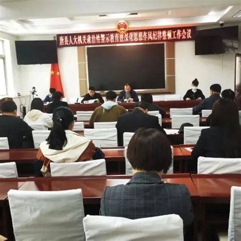 唐县人大常委会机关召开强化政治性警示教育暨深化思想作风纪律整顿工作会议雷群张锦警示