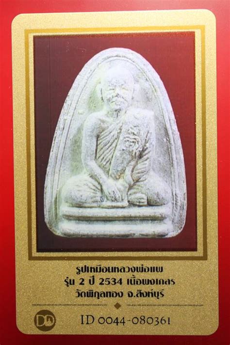 ของดี ราคาแบบนี้ ห้ามพลาด พระผงรูปเหมือน หลวงพ่อแพ วัดพิกุลทอง รุ่น 2 ปี 2534 เนื้อผง