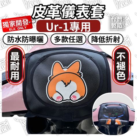 Elk獨家【掀蓋式】ur1 小款通用 龍頭保護套 儀表保護套 機車車頭套 摩托車車罩 儀錶套 彩繪螢幕套 Pgo Ur1 蝦皮購物