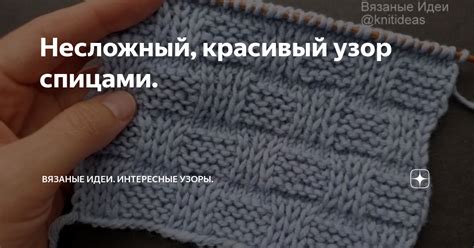 Несложный красивый узор спицами Вязаные идеи Интересные узоры Дзен