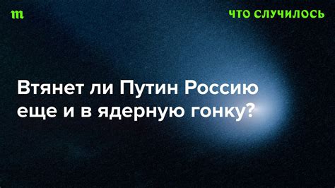 О разработке чудо ракеты Буревестник и обновлении ядерных арсеналов