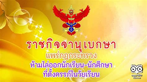 ราชกิจจาฯ แพร่กฎกระทรวง ห้ามไล่ออกนักเรียน นักศึกษาที่ตั้งครรภ์ ครู