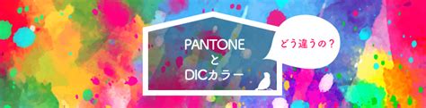 PANTONEとDICカラー Maromaro Blog