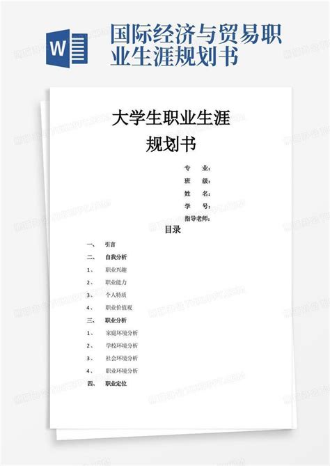 大学生职业生涯规划书国际经济与贸易专业Word模板下载 熊猫办公