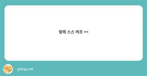 밤에 스스 켜조 Peing 質問箱
