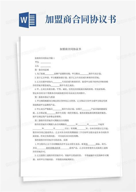 加盟商合同协议书word模板下载编号lxxaxogo熊猫办公
