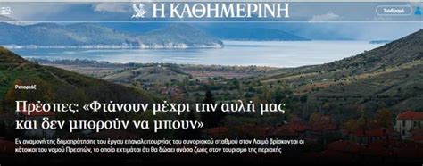 Репортажа на „Катимерини“ за граничниот премин Маркова нога Лемос Канал 5