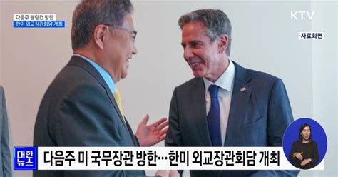 블링컨 미 국무장관 방한···다음주 한미 외교장관회담