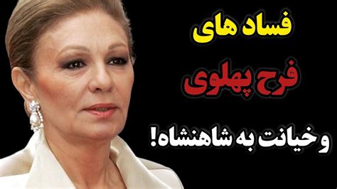 فرح پهلوی و معروفترین فساد جنسی فرح پهلوی فاحشه ای که ملکه ایران شد