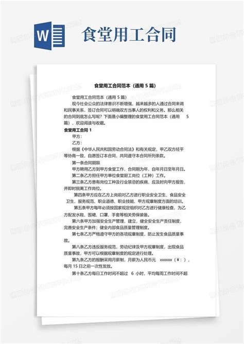 大气版食堂用工合同范本（通用5篇）word模板下载编号lazavarq熊猫办公