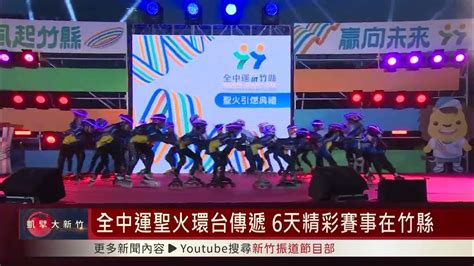 全中運聖火環台傳遞 6天精彩賽事在竹縣 Youtube