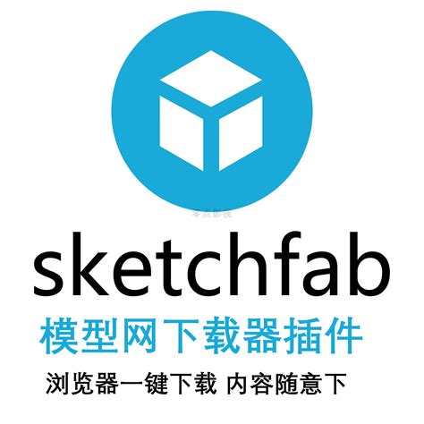 Sketchfab模型3d文件下载工具带贴图浏览器插件s站一键下载无限制虎窝淘