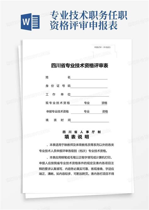 专业技术职务任职资格评审申报表Word模板下载 编号qbngryzr 熊猫办公